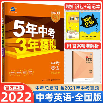 包邮2022版53五三中考英语 5年中考3年模拟中考英语 新课标学生用书53中考英语总复习