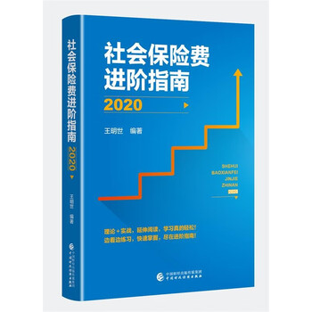 2020社会保险费进阶指南 王明世编 社会保险费专业图书