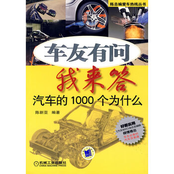 车友有问我来答:汽车的1000个为什么【正版图书】