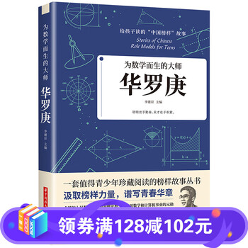 正版 华罗庚 为数学而生的大师 汲取榜样力量 谱写青春华章 忠实地履行了自己的誓言 生时勤奋发 不
