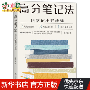 高分笔记法：科学记出好成绩