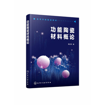功能陶瓷材料概论(高等学校规划教材)