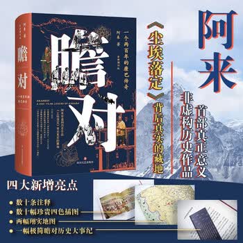 瞻对：一个两百年的康巴传奇（全新增订，阿来首部真正意义的非虚构历史作品）