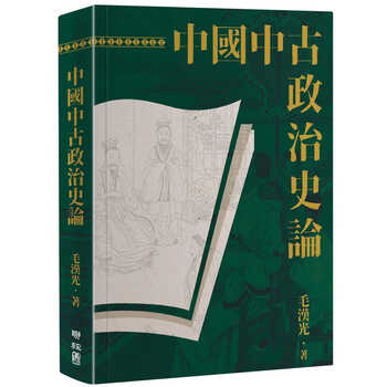 毛汉光 中国中古政治史论（二版） 联经出版公司 台版原版