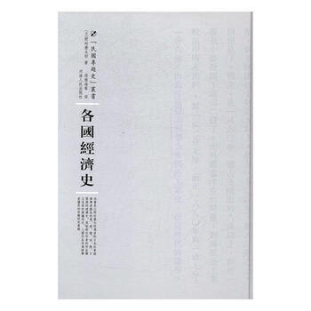 各国经济史9787215104969 野村兼太郎等