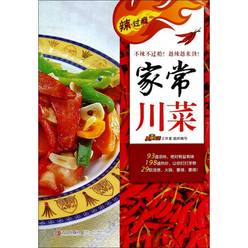 家常川菜/辣过瘾