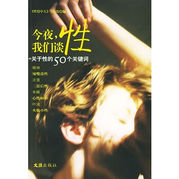 今夜，我们谈性 东方广播电台《性情中人》节目组