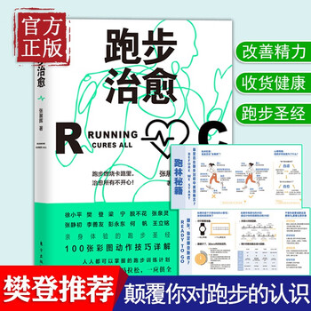 正版  跑步治愈书 张展晖著 樊登何帆等  彩图动作详解 跑步训练计划 掌控开启不疲惫不焦虑的人生作