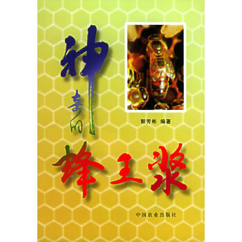 神奇的蜂王浆【正版图书】