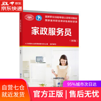 【正版图书】家政服务员 教材办 中国劳动社会保障出版社