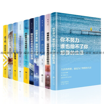 你不努力没人给你想要的生活全十册 别在吃苦的年纪选择安逸 你若不勇敢谁替你坚 将来的你一定会感谢现在拼命的自己 余生很贵请勿浪费 戒了吧拖延症 别在该动脑子的时候动感情 励志成功书籍排行榜 全10册：