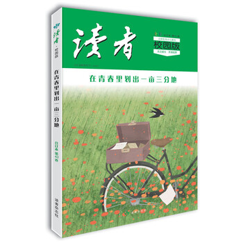 读者·校园版（第43卷）在青春里划出一亩三分地