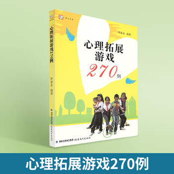 心理拓展游戏270例