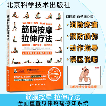 筋膜按摩拉伸疗法 消除疼痛预防损伤赋活肌肉 北京科学技术出版社