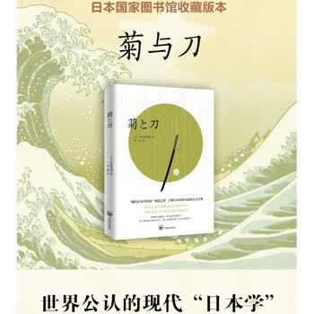菊与刀（日本国家图书馆收藏版本，无删减足本）