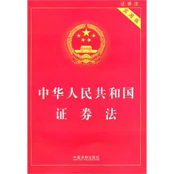 中华人民共和国证券法-实用版