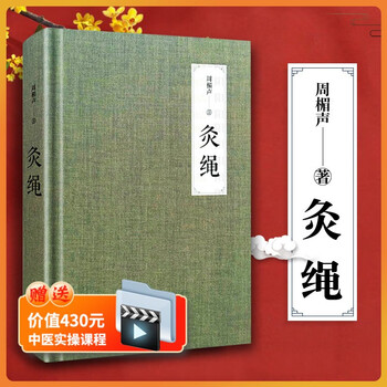 【精装本】灸绳周楣声著 针灸艾灸中医针灸基础理论临床医学书籍 针灸大成甲乙经针灸教学教材书 中医针
