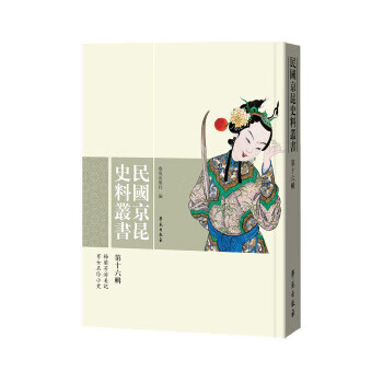 民国京昆史料丛书(6辑) 谢柏梁 学苑出版社 9787507752380