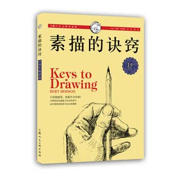 素描的诀窍(15周年版)【正版图书，售后无忧】