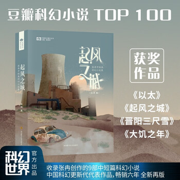 【新书包邮】起风之城：张冉中短篇科幻小说集（新版） 豆瓣科幻小说TOP100 银河奖获奖作品
