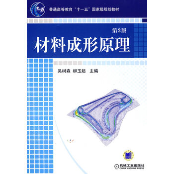 材料成形原理 陈平昌 等【正版图书】