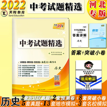 2022年河北省中考试题精选历史历年真题模拟预测试卷天利38套河北初三九年级历史河北中考真题考前预测模拟卷人教版冀教版仁爱版通用