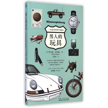 男人的玩具(一生追求的梦幻逸品)(精)