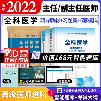 备考2022 协和全科医学高级教程教材+习题集+模拟试卷 副高级医师 共3本 副主任/主任医师职称考试用书