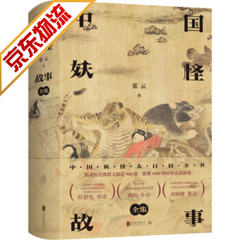 中国妖怪故事（全集）