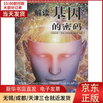 【新华书店】解读基因的密码 全新正版