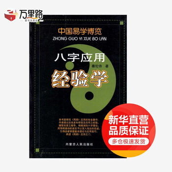 八字应用经验学
