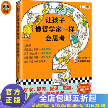 【现货包邮】让孩子像哲学家一样会思考（9~15岁，孩子不爱思考？教孩子观察提问假设论证）儿童科普 读客
