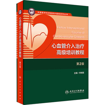 心血管介入治疗高级培训教程（第2版/配增值） 图书