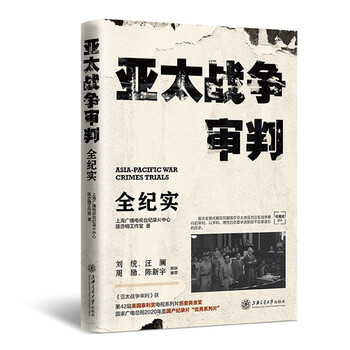 《亚太战争审判》全纪实9787313252166