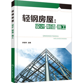 轻钢房屋:设计·制造·施工