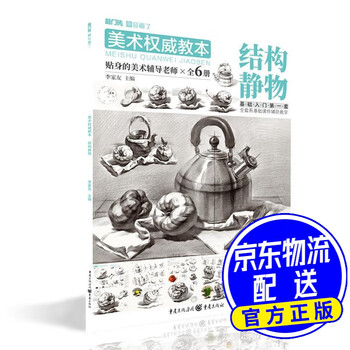 美术权威教本——结构静物