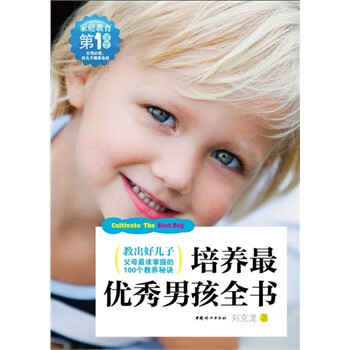 家庭教育课堂:培养孩全书