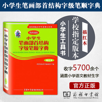 小学生笔画部首结构全笔顺字典 带笔顺的新华字典新版多功能词语百科版1-6年级工具书