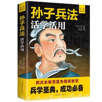 孙子兵法活学活用