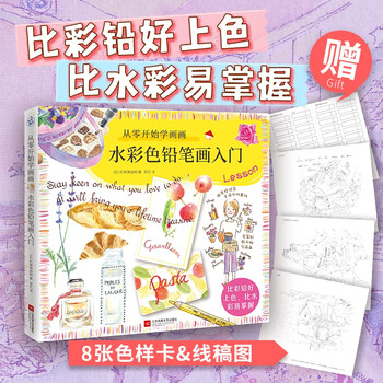 从零开始学画画：水彩色铅笔画入门