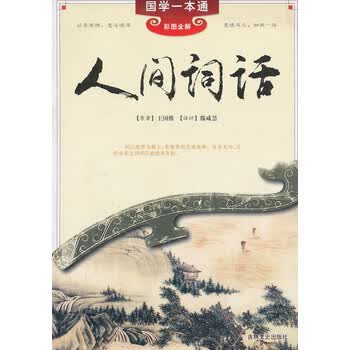 国学一本通  人间词语【正版图书】