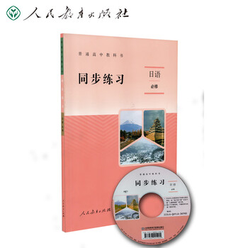 普通高中教科书同步练习日语必修必修一二三全一册同步练习