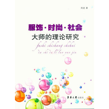 服饰·时尚·社会:大师的理论研究
