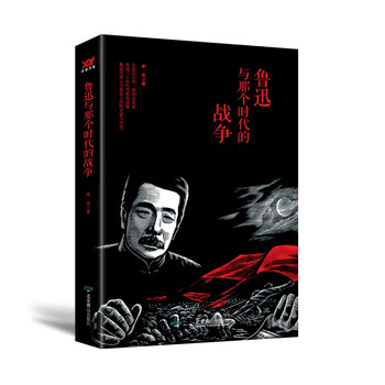 鲁迅与那个时代的战争 李克