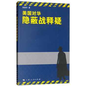美国对华隐蔽战释疑