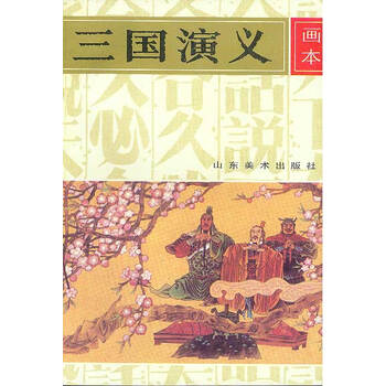 三国演义画本 9787533008246