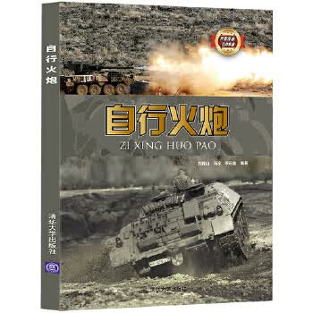 自行火炮武器装备百科典藏