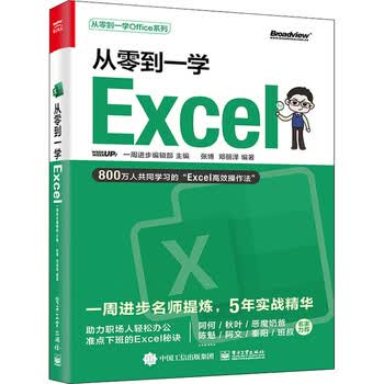 正版预售 从零到一学Excel 一周进步编辑部,张博,邓丽泽 编 书籍