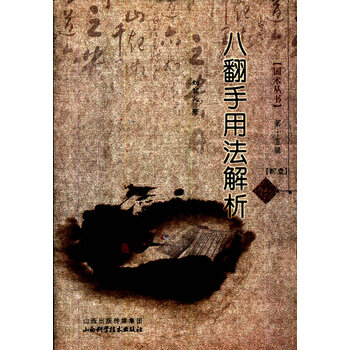 八翻手用法解析【正版图书】