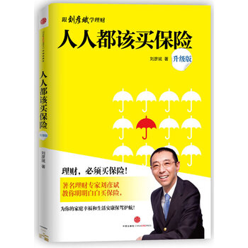人人都该买保险